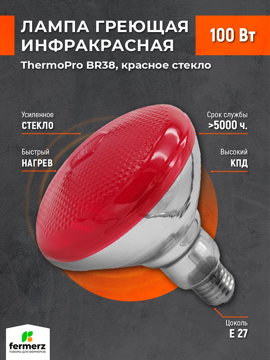 Лампа для обогрева ThermoPro BR38 100W Цоколь E27 красное стекло. Лампа рефлекторная зеркальная для обогрева , для нужд пищевых производств, сушки лаков , ветеринарных нужд , пастеризации продуктов