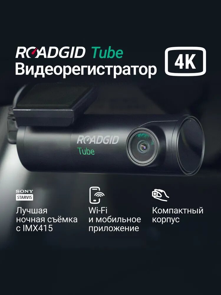 Видеорегистратор автомобильные 4к с wifi и GPS Roadgid Tube компактный авто регистратор с ночной съемкой