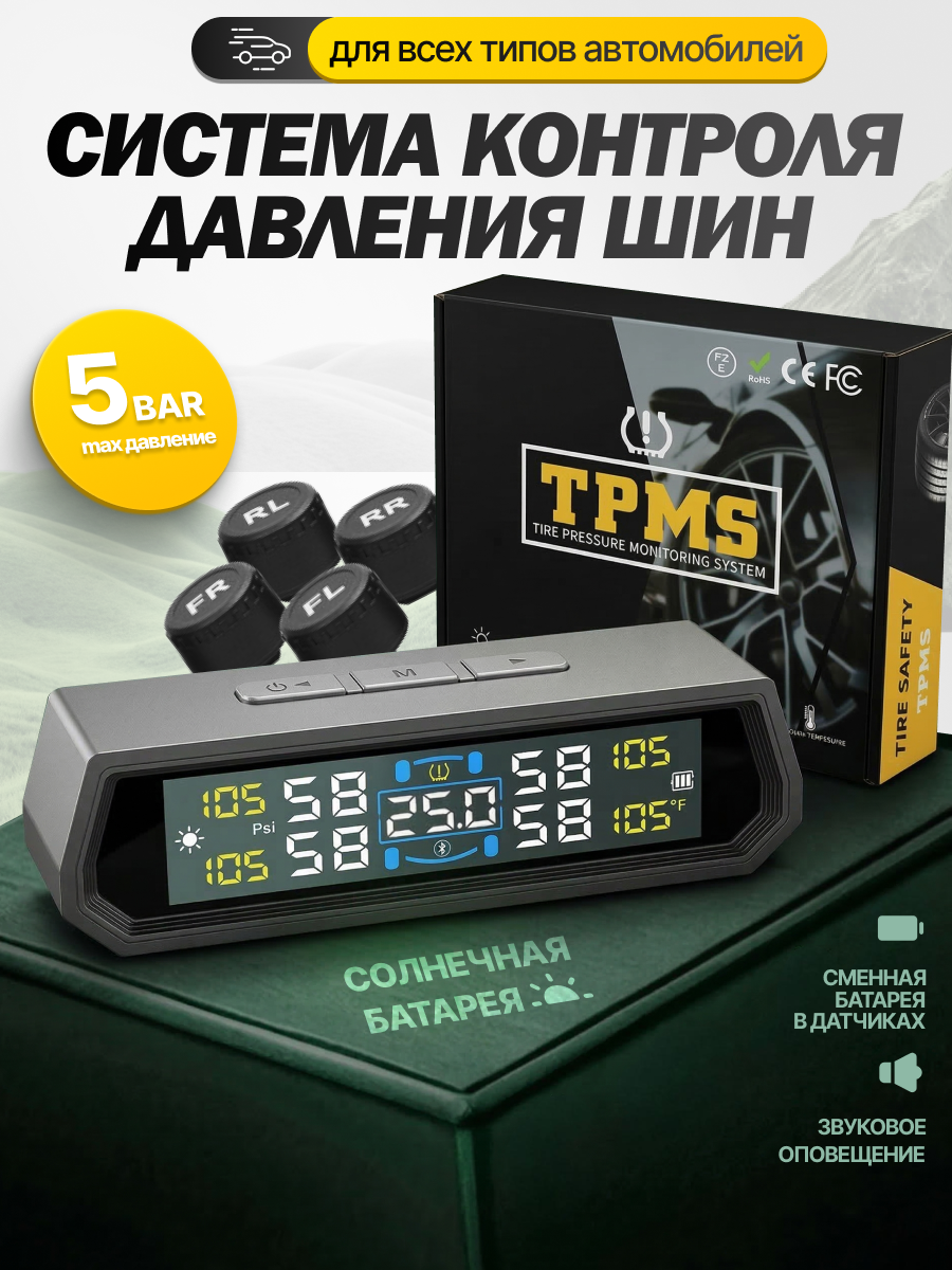 Система контроля давления TPMS с внешними датчиками