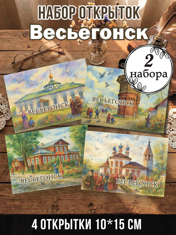 Открытки Весьегонск 2 набора 8 шт, 10х15 см
