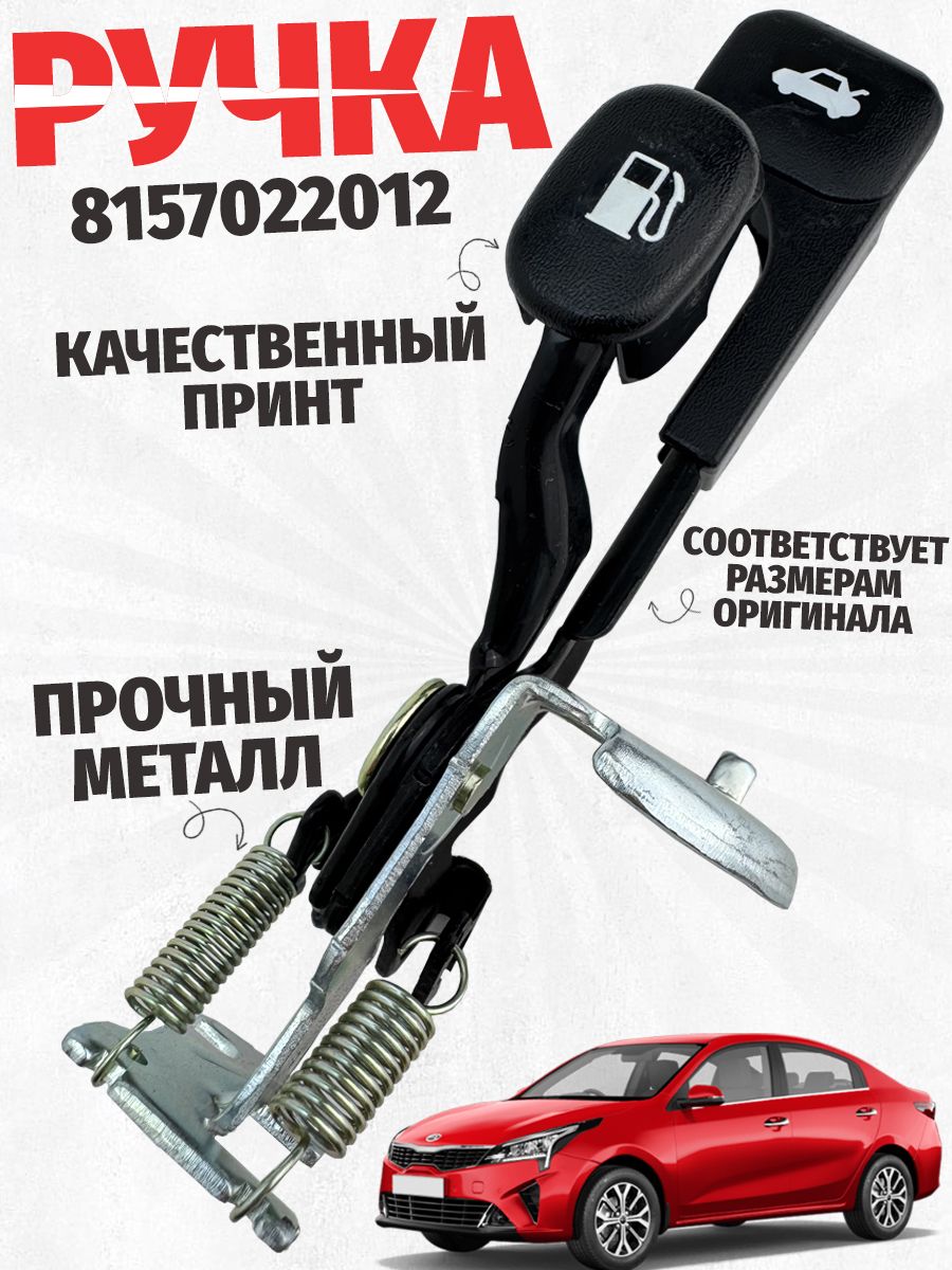 Ручка открывания лючка бензобака и крышки багажника 8157022012. Для Kia Rio, Cerato. Hyudai Solaric, Accent.