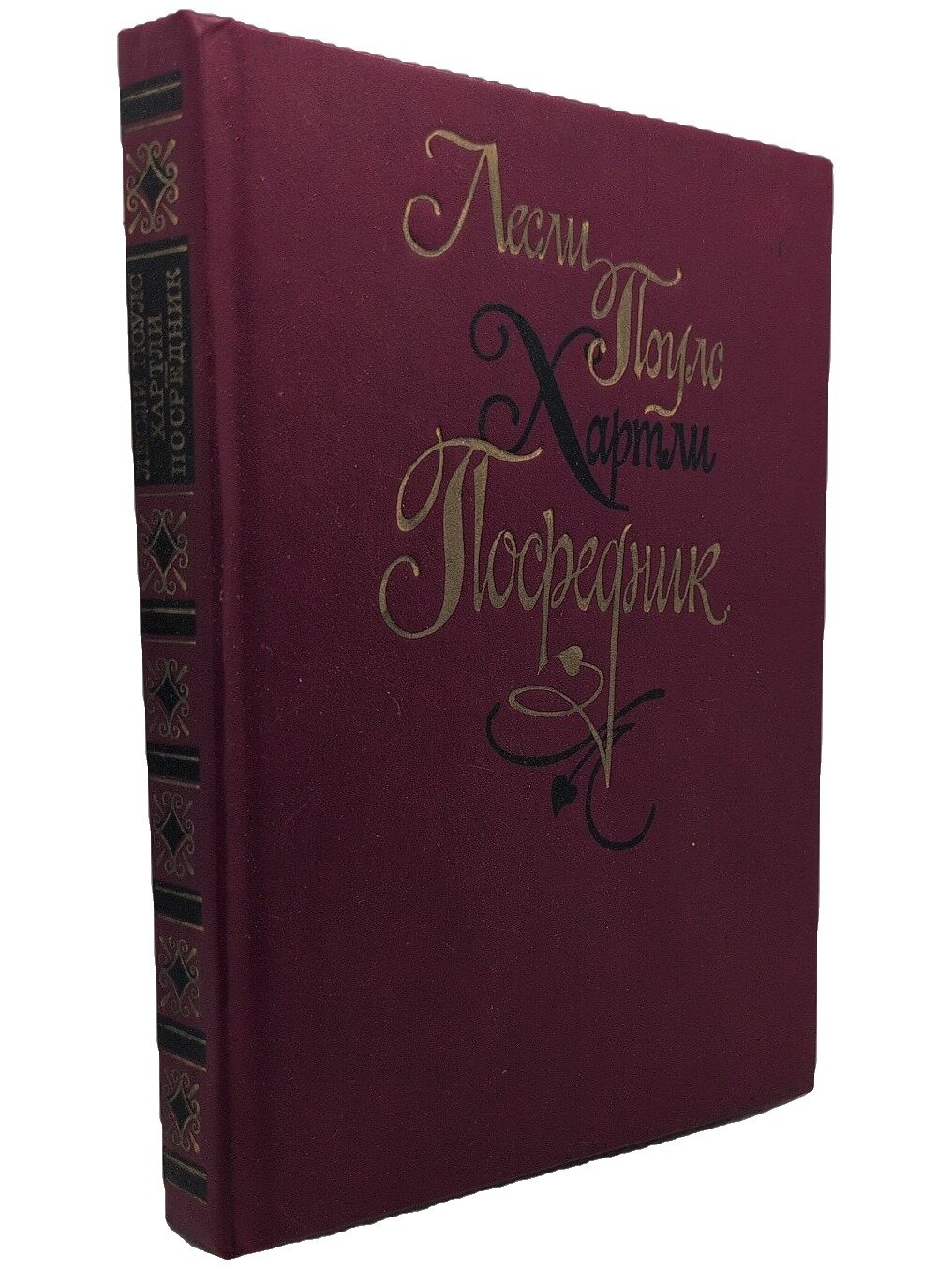 Посредник. Хартли Лесли Поулз. Художественная литература. 1989. Твердый переплет. 335 стр