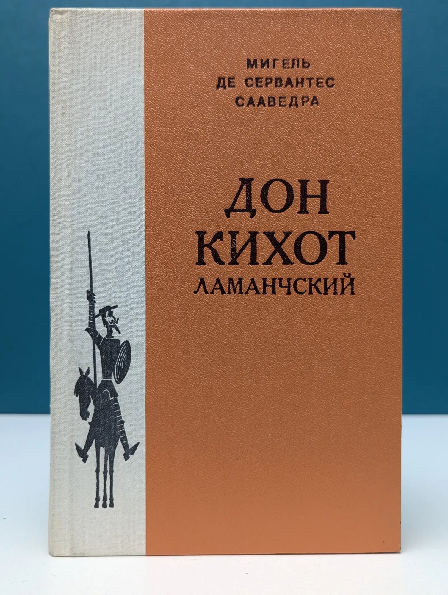 Дон Кихот Ламанчский. Часть 2 де Сервантес Сааведра Мигель 1978