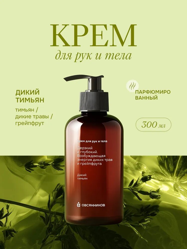 Овсянников Парфюмированный крем для рук и тела, аромат Дикий тимьян, 300 мл