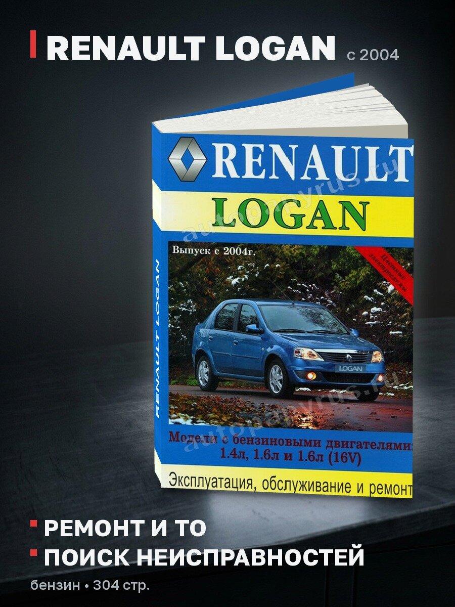 Книга: RENAULT LOGAN (б) с 2004 г. в, рем, экспл, то | Машсервис