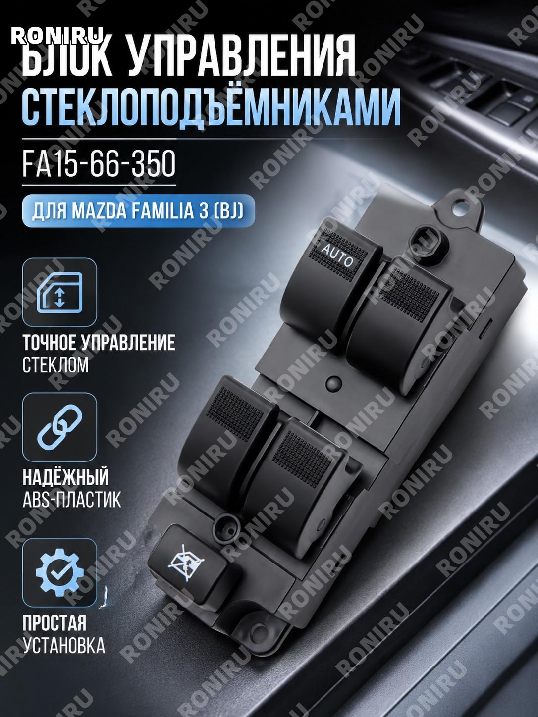 Кнопка управления стеклоподъемником FA15-66-350 B для ФуМэйЛай 3 поколения, переключатель стекла ABS в салон авто