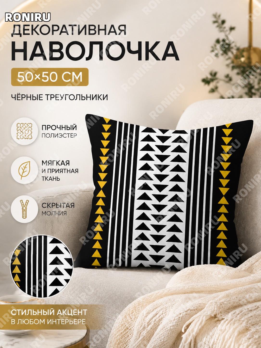 Декоративная наволочка для подушки 50×50 см TM001-19 чёрный треугольник, чехол из полиэстера без наполнителя 1 шт