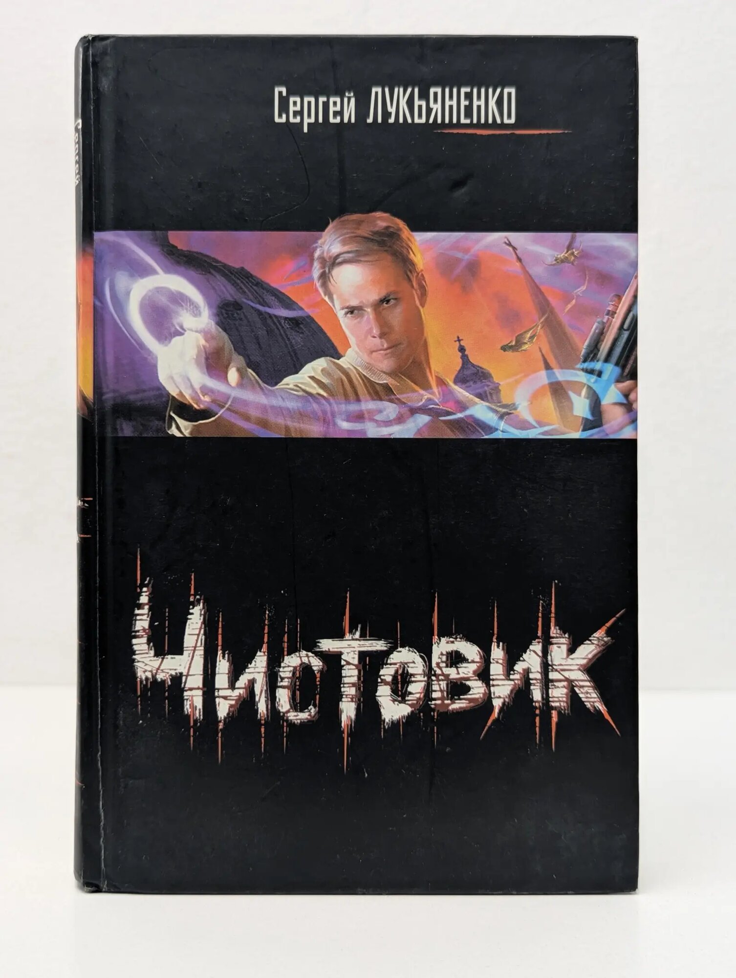 Чистовик Лукьяненко Сергей Васильевич 2007