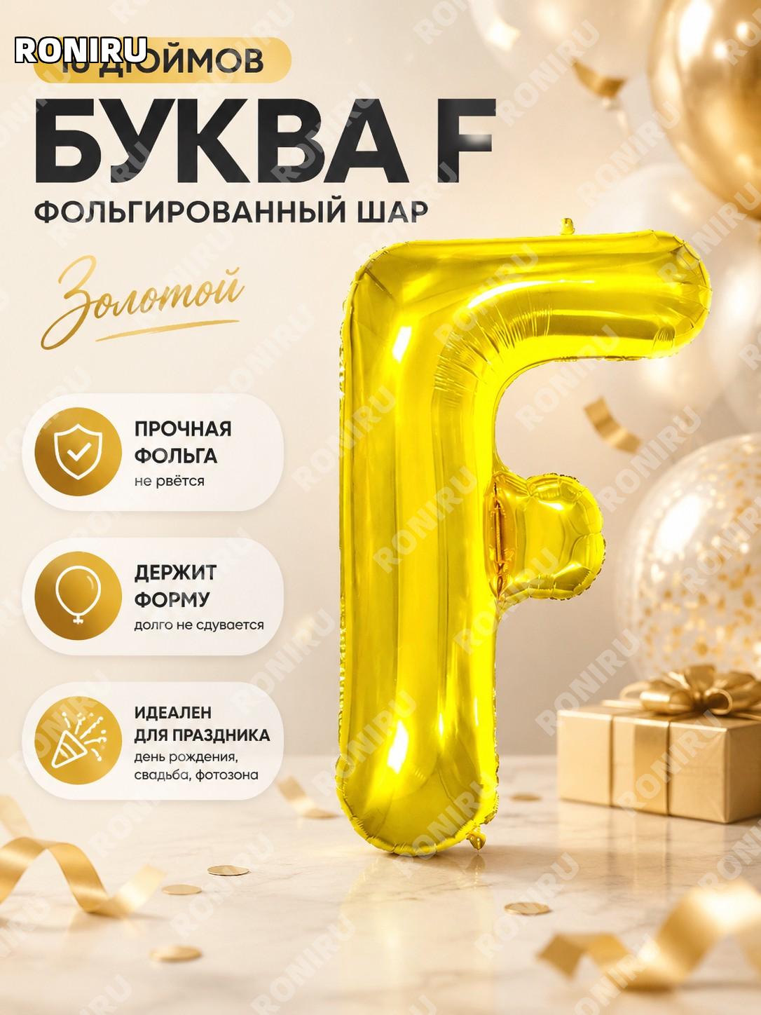 Фольгированный воздушный шар буква F золотой 16 дюймов, тонкая форма, алюминиевая пленка для праздника и декора