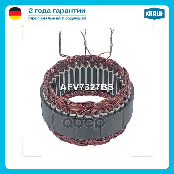 Статор генератора Krauf арт. AFV7327BS