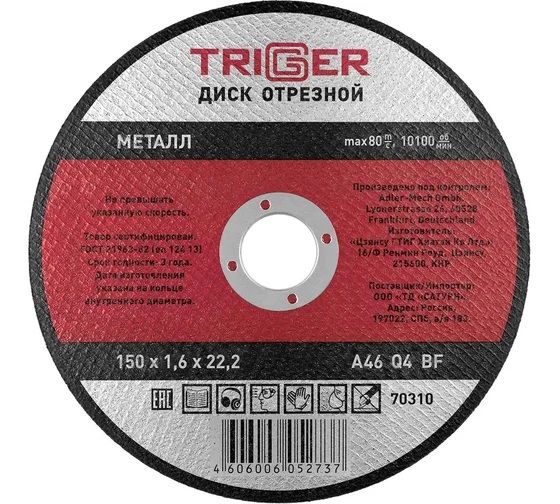 Круг отрезной 150*1,6*22,23 мм по металлу Триггер 70310 (5 шт)
