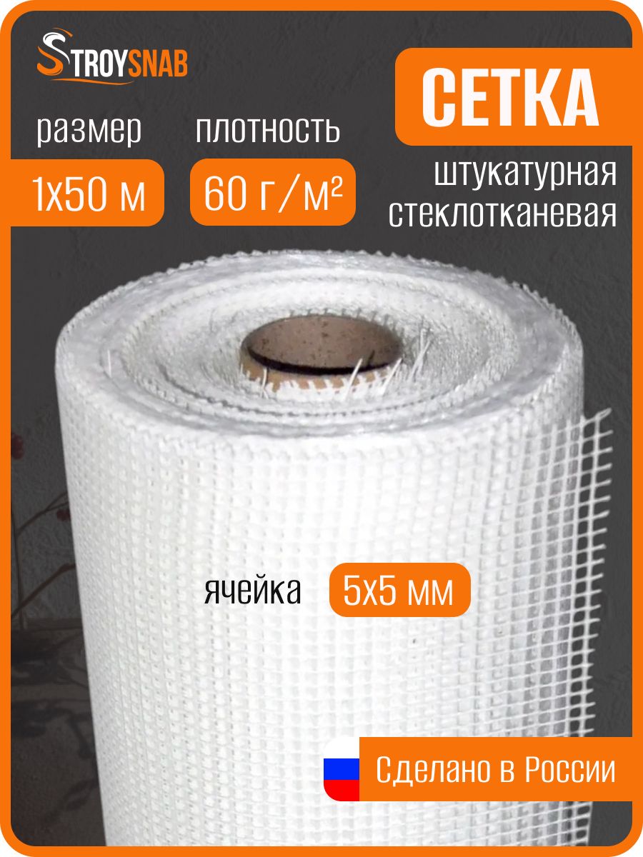 Сетка штукатурная 5х5мм (1х50м) 60 г/м2 стеклотканевая для штукатурки стен