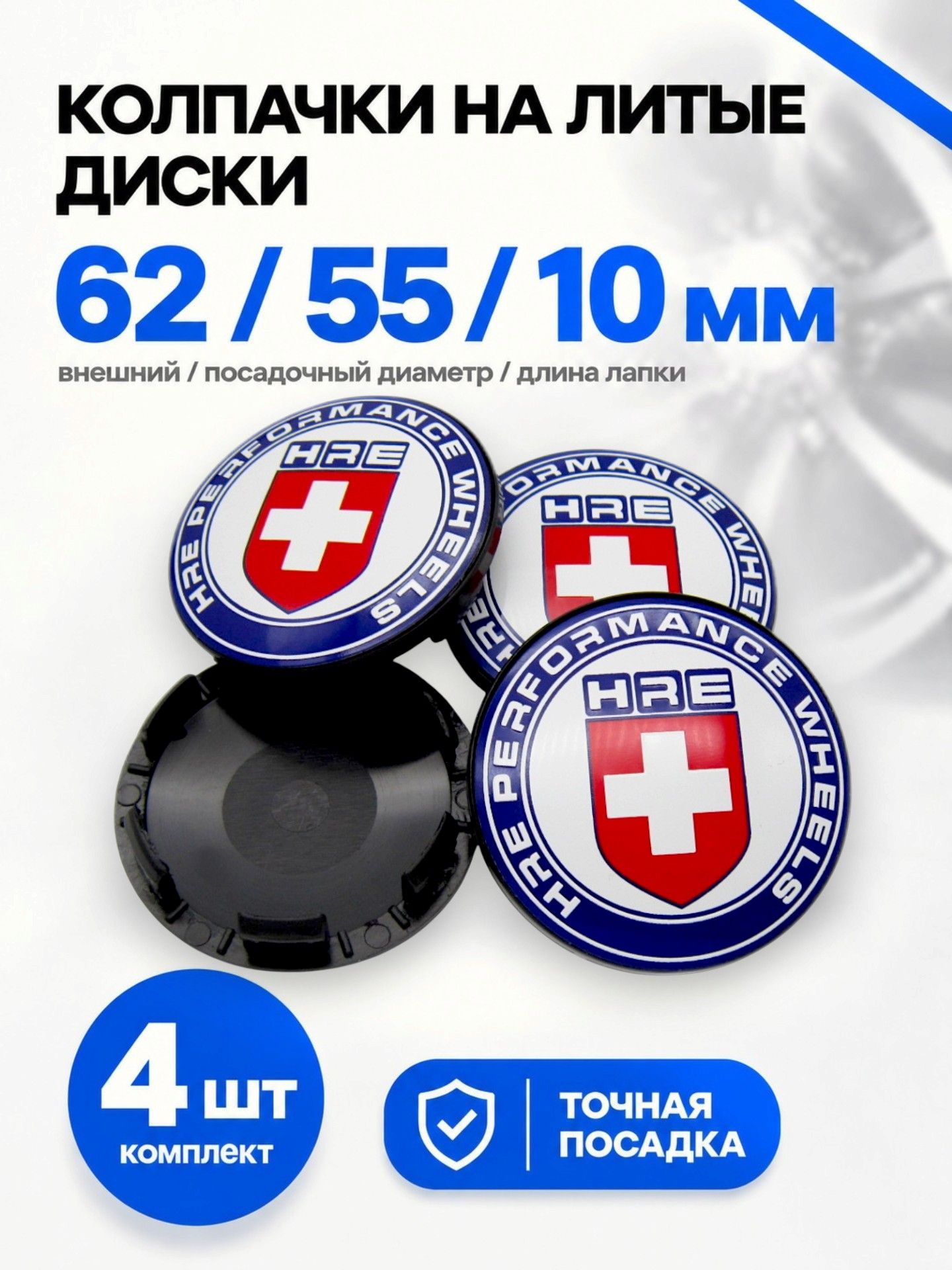 Колпачки заглушки на литые диски КиК HRE blue/white 62/55/10, комплект 4 шт.