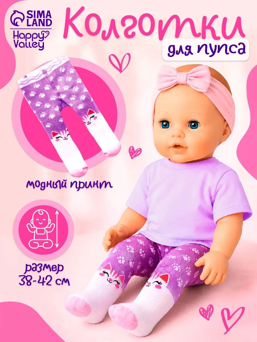 Одежда для пупса "Киска": колготки