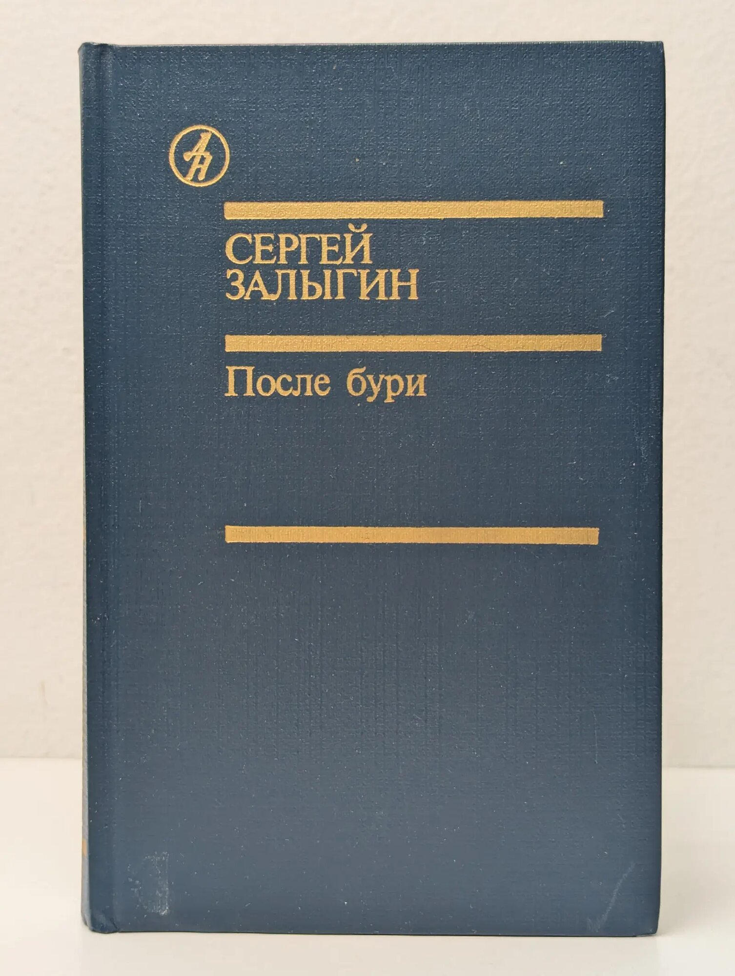 Библиотека Дружбы народов. После бури. Роман в 2 томах. Том 2 Залыгин Сергей Павлович 1988