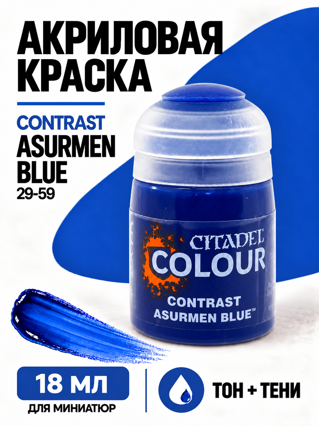 Краска акриловая Citadel серии Contrast - Asurmen Blue 29-59, 18 мл