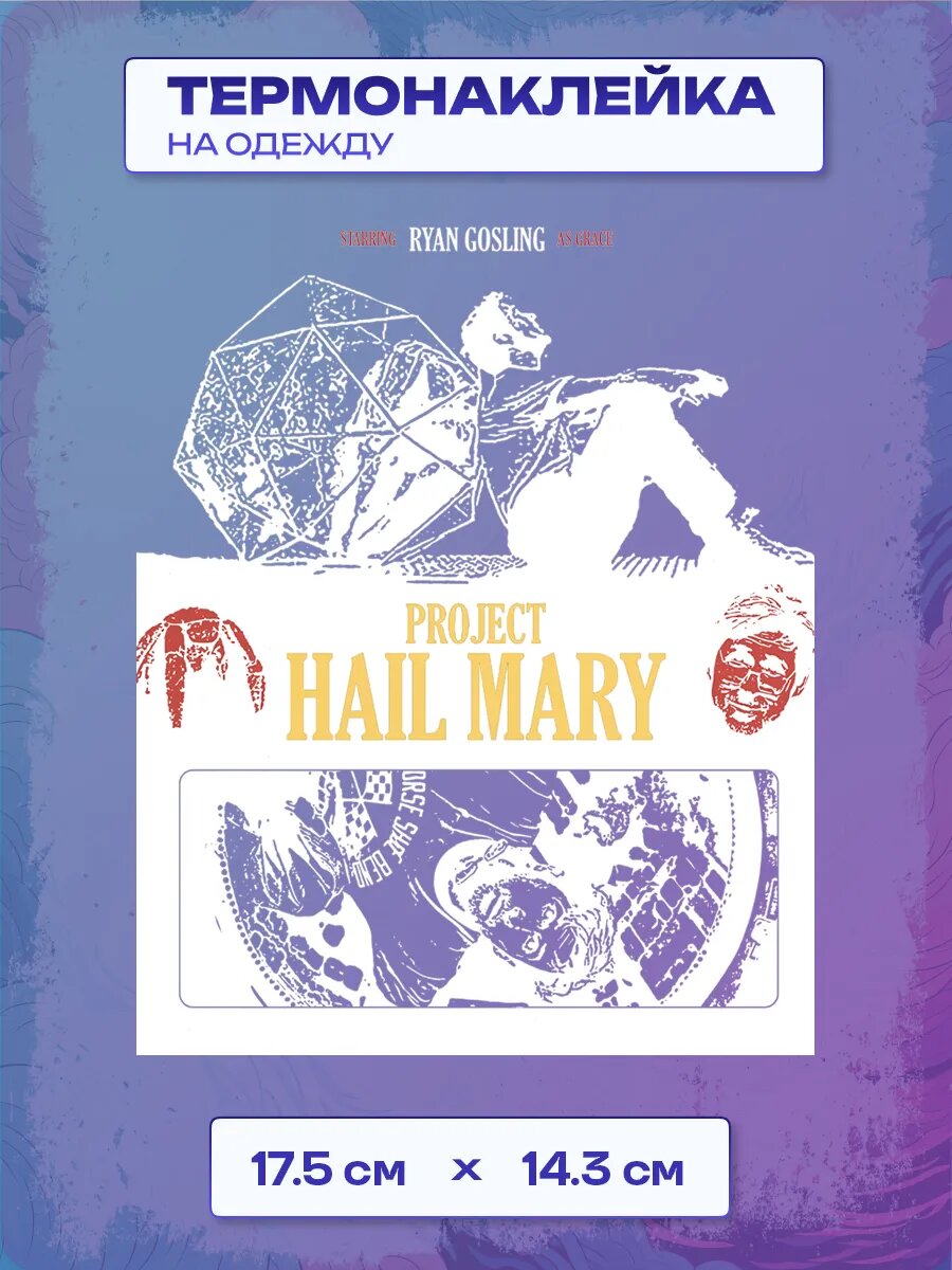 Термонаклейка Проект Аве Мария / Project Hail Mary