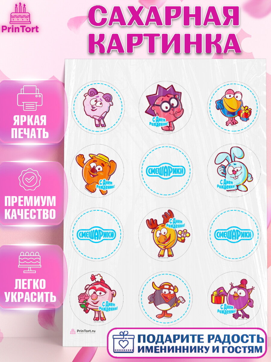 Сахарная картинка для торта Смешарики. Украшения для торта мальчику или девочки на День Рождения. Декор для выпечки PrinTort
