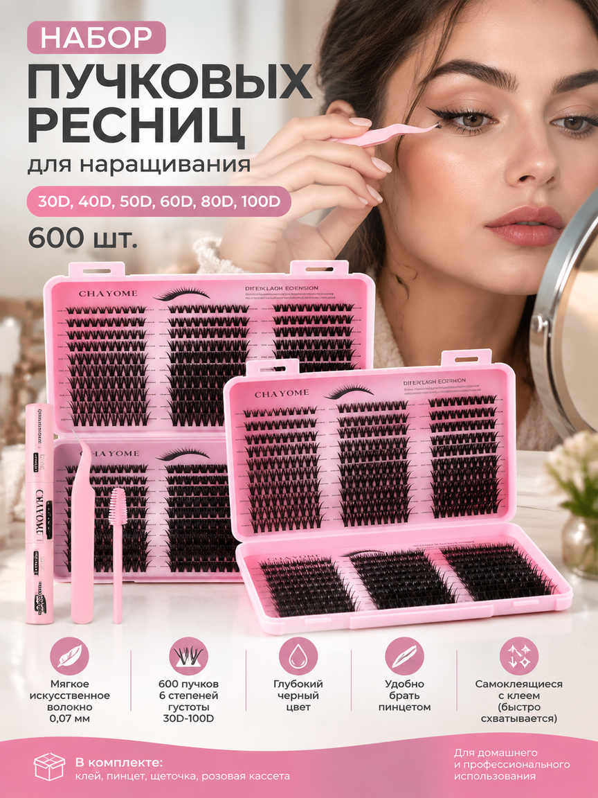 Пучковые ресницы для наращивания, набор 30D-100D, 600 шт, черный цвет, самоклеящиеся, с клеем