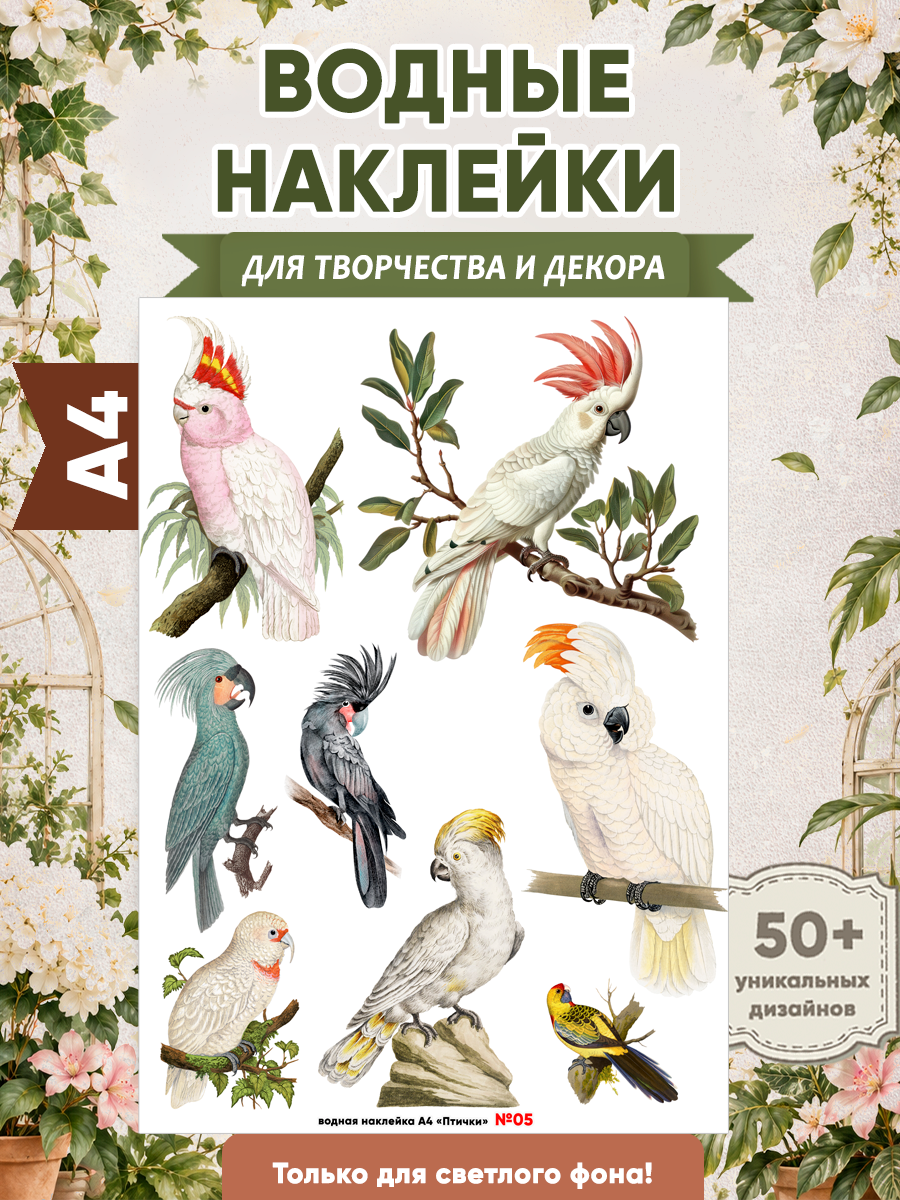 Водные наклейки для творчества и декора "Птички" №5 А4