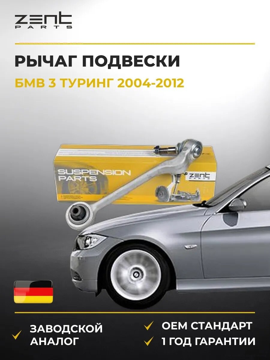 Рычаг подвески левый Zentparts Z24637 БМВ 3 Touring BMW 3 Touring E91 2004-2012