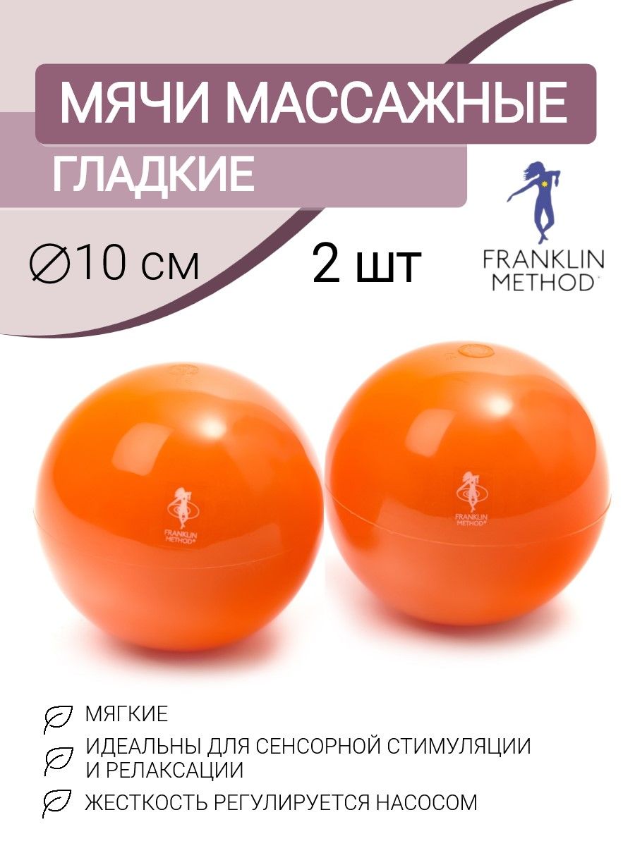 Мячи глянцевые массажные для МФР FRANKLIN METHOD Universal, диаметр 10 см, оранжевый (комплект из 2 шт)