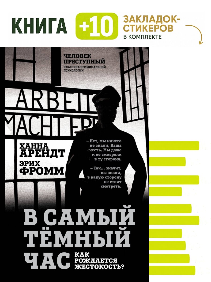 В самый темный час. Как рождается жестокость. Комплект: книга + 10 закладок-стикеров