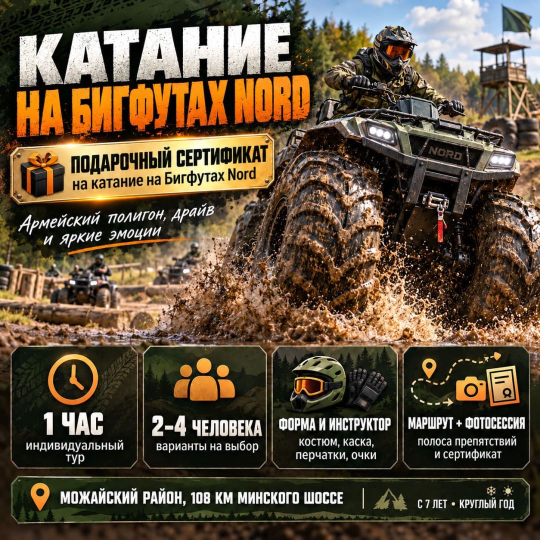 Подарочный сертификат «Катание на Бигфутах Nord» (1 час, 2 человека)