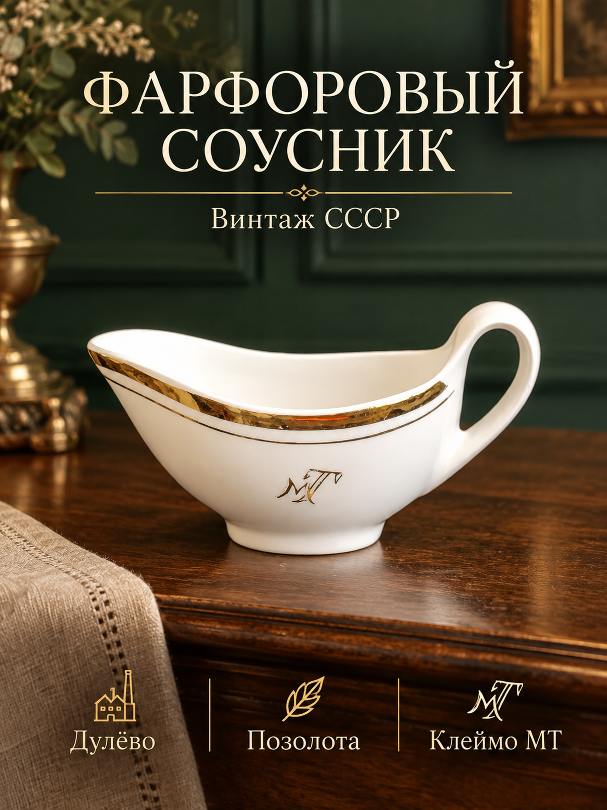 Соусник фарфоровый клеймо Дулево МТ, Министерство Торговли, люкс, позолота, винтаж СССР 1968-1991 гг