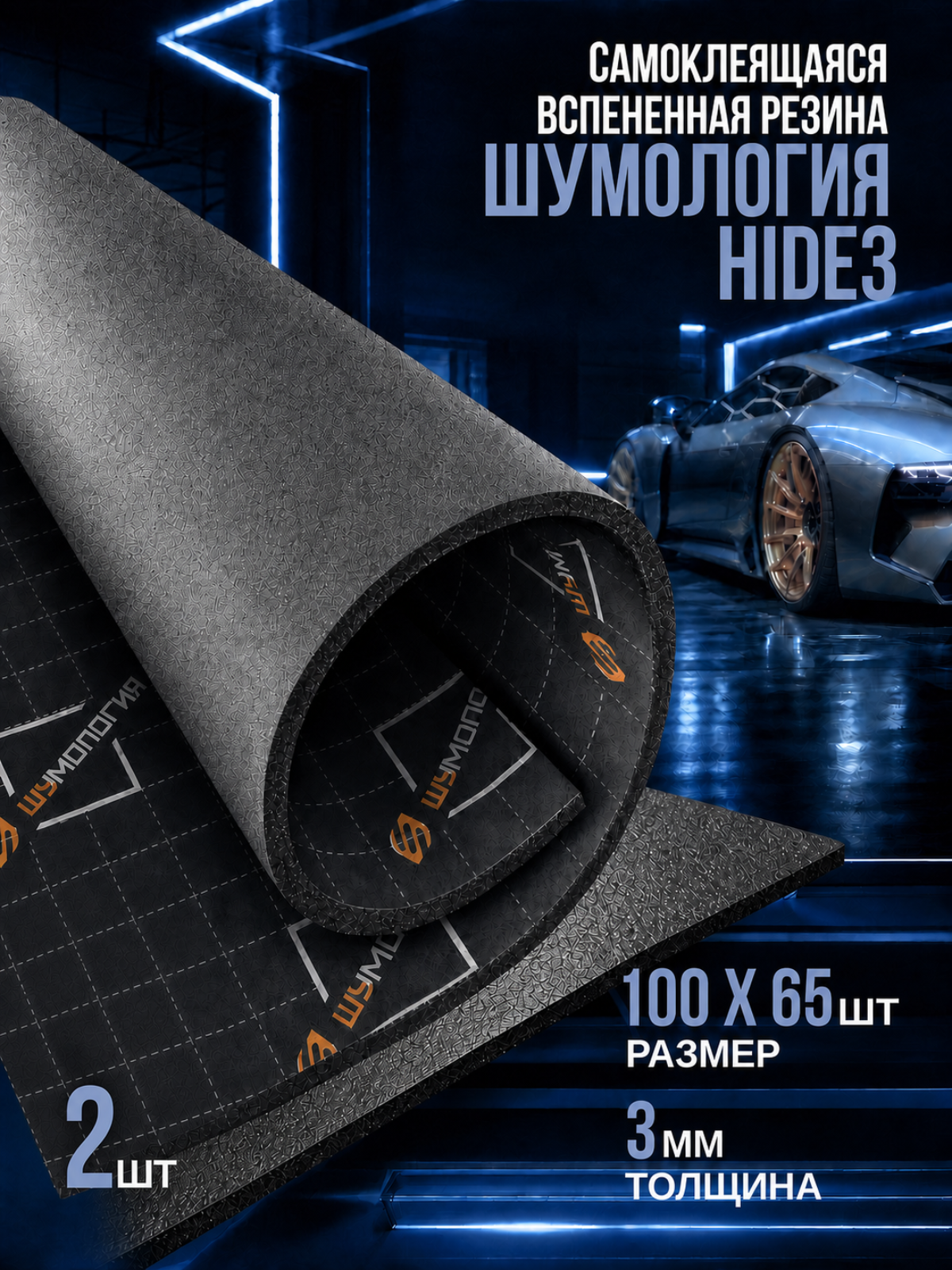 Шумология Hide 3 (2 листа 100*65см) Шумоизоляция для автомобиля - звуко-теплоизолятор, вспененная резина