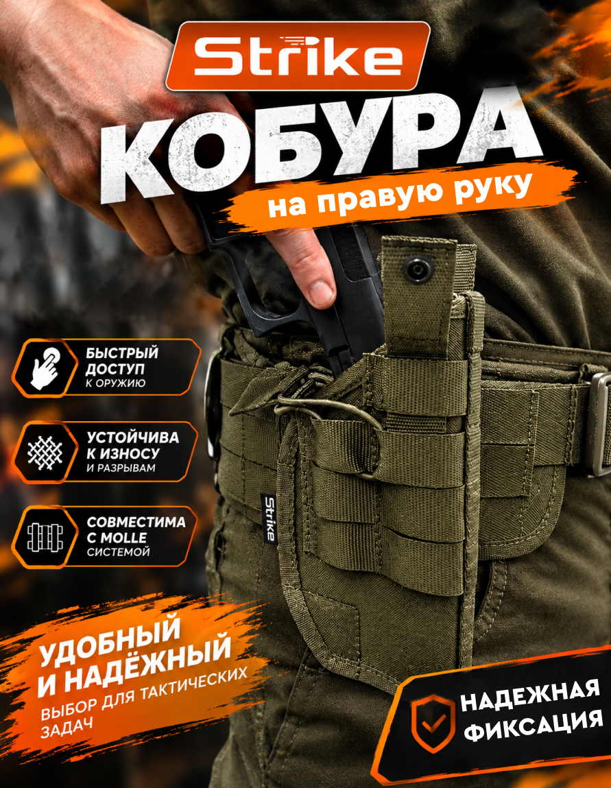 Кобура Strike,  правая, в цвете олива, материал кордура, на молле