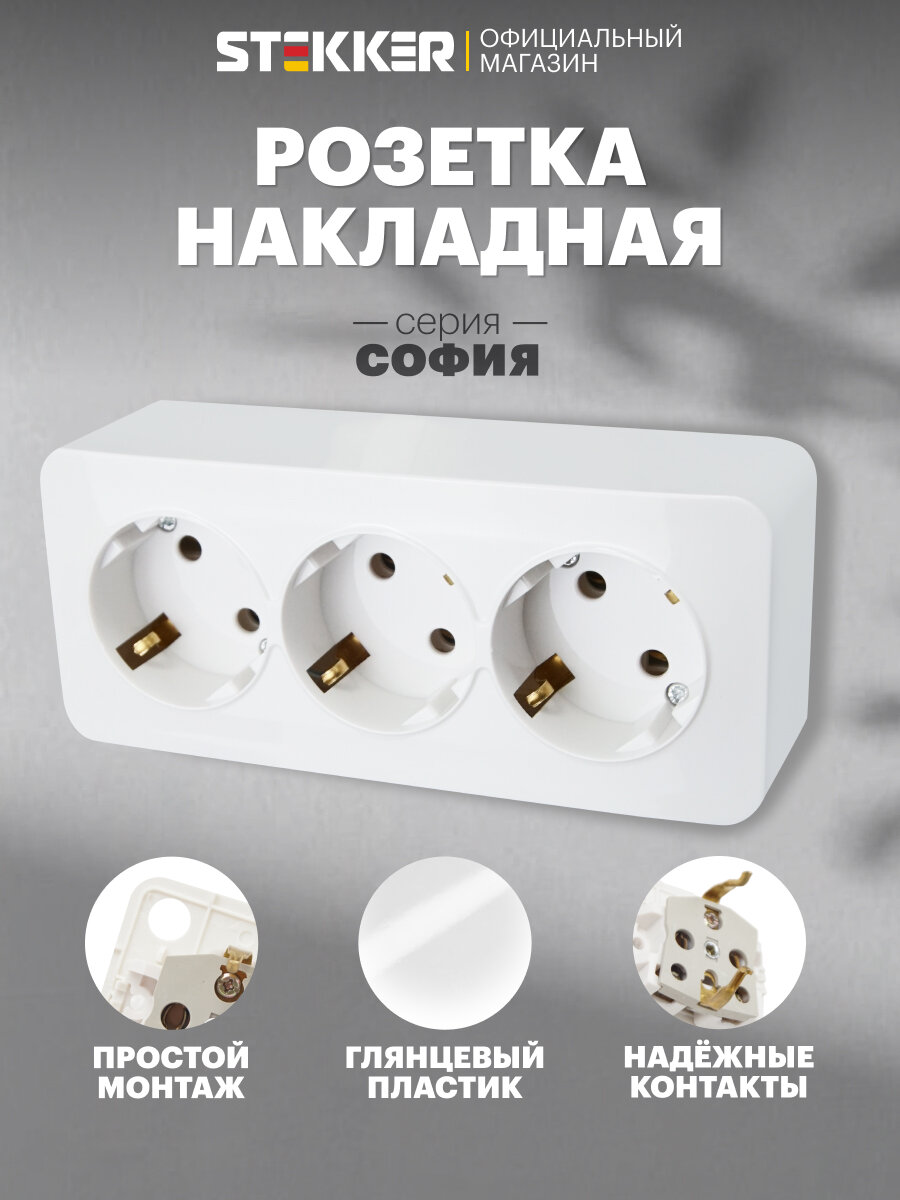 Розетка накладная тройная с заземлением, белый, 16А 250В, Stekker MST16-13-01 София 49306