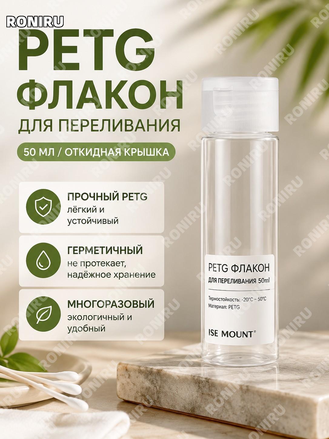 Флакон для декантации PETG 50 мл с крышкой, косметический спрей-бутылочка, распылитель, емкость для хранения дома