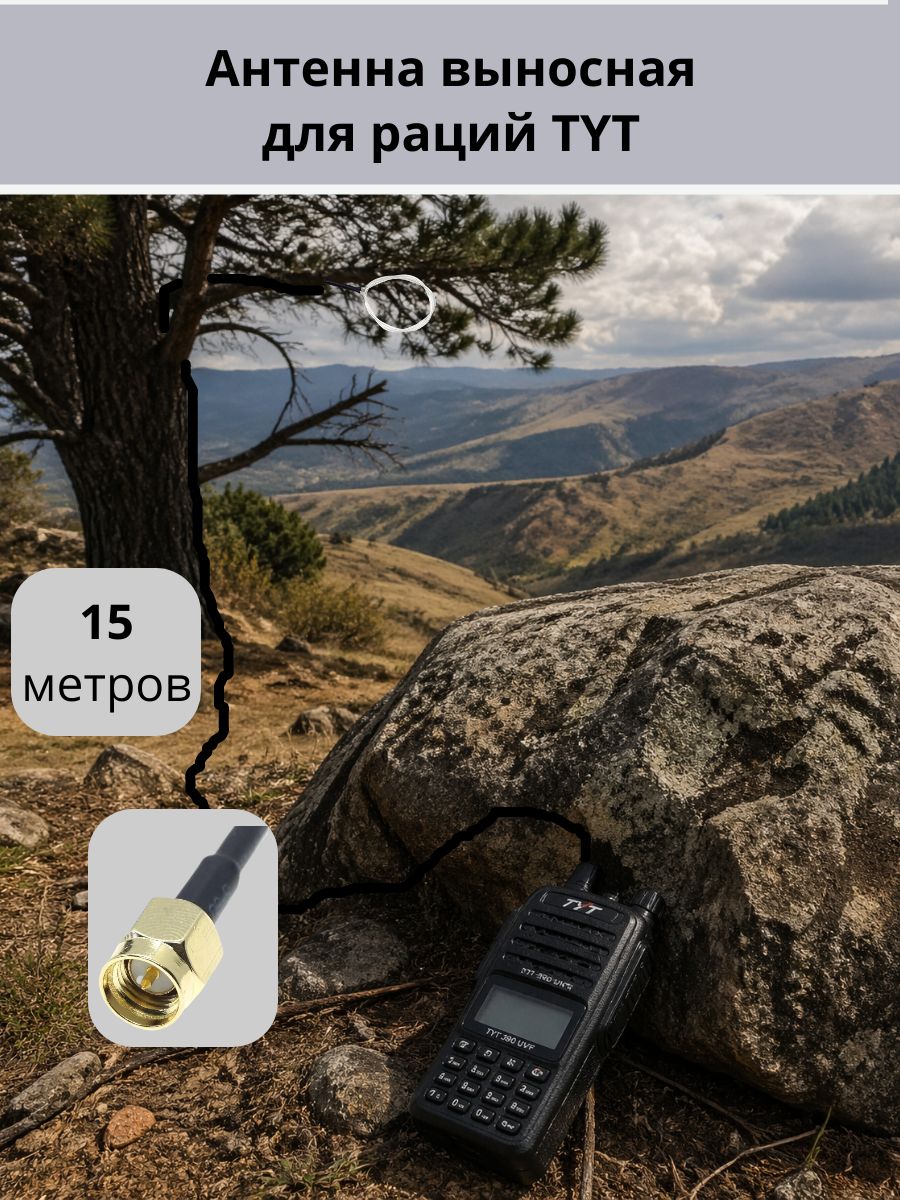 Полевая антенна АП-15 для раций TYT