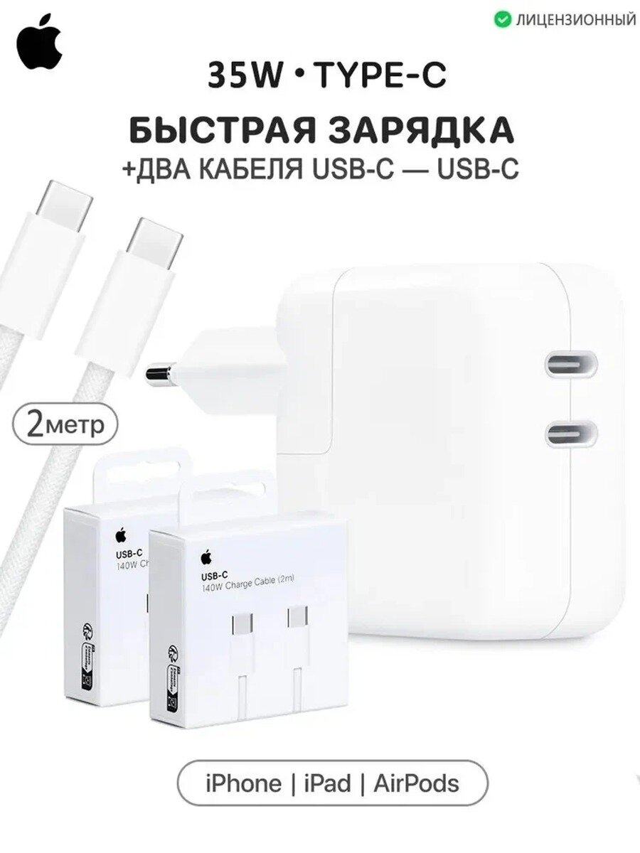 Адаптер питания Apple 35W + два кабеля USB-C (240W, 2 м) для быстрой зарядки.