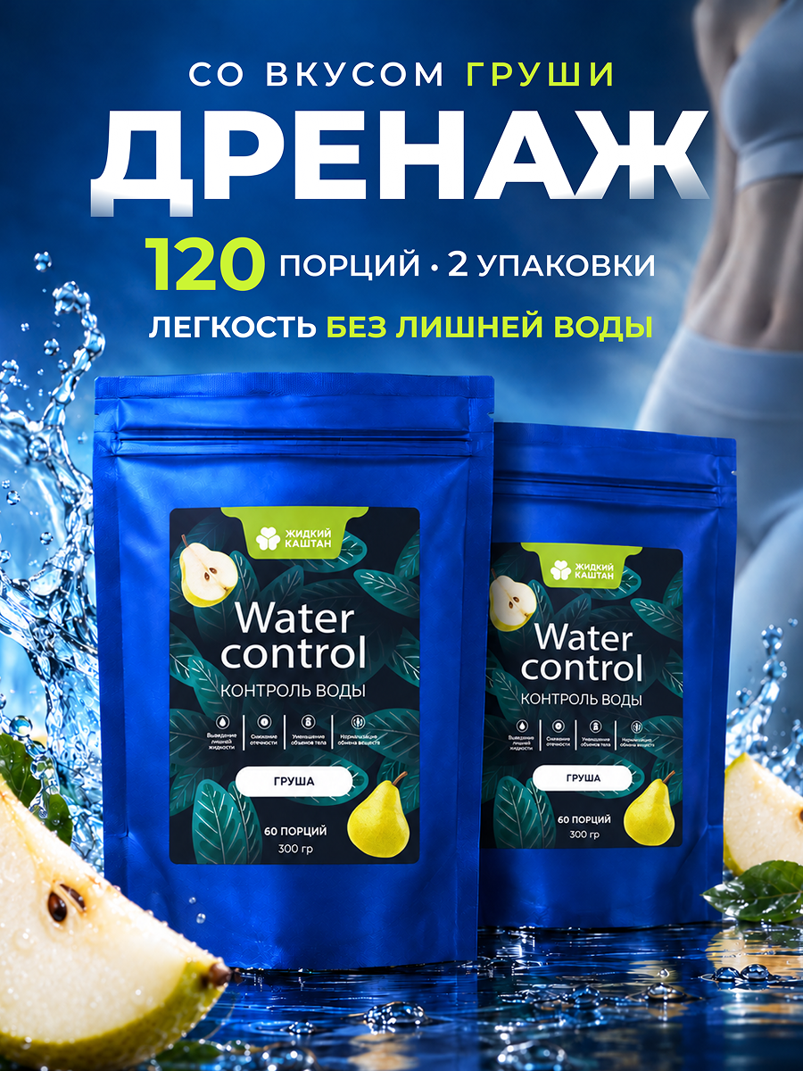 Дренажный напиток от отеков, для похудения, Жидкий Каштан, вкус груша, 120 порций, 600 г