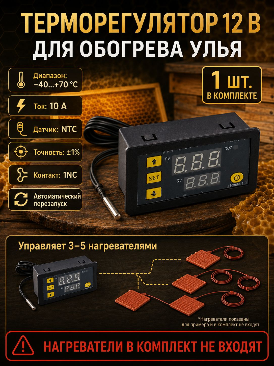 Терморегулятор 12 В, 10 А с датчиком NTC для обогрева улья и силиконовых нагревателей