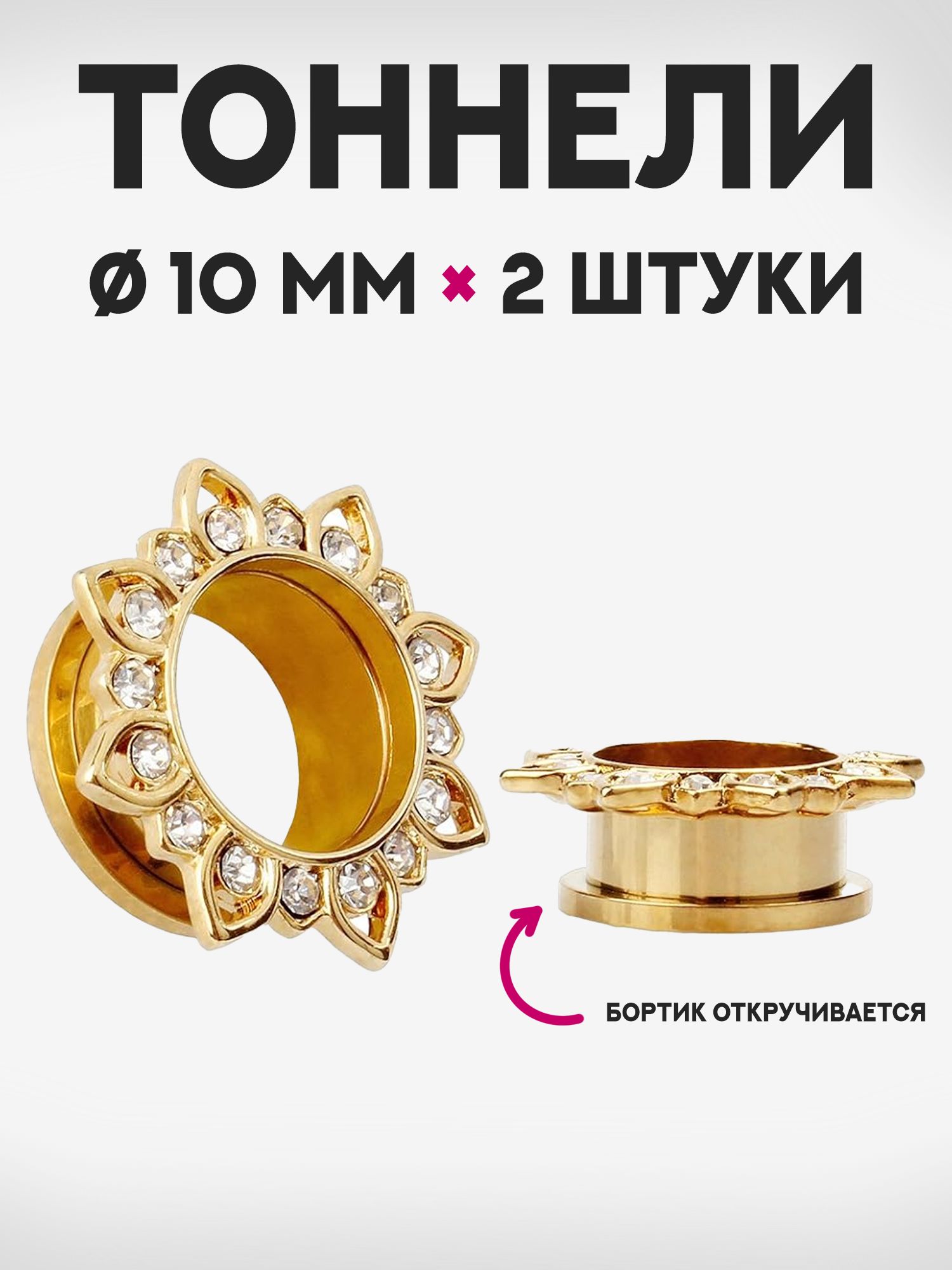 Тоннели из стали Цветы с кристаллами - пара