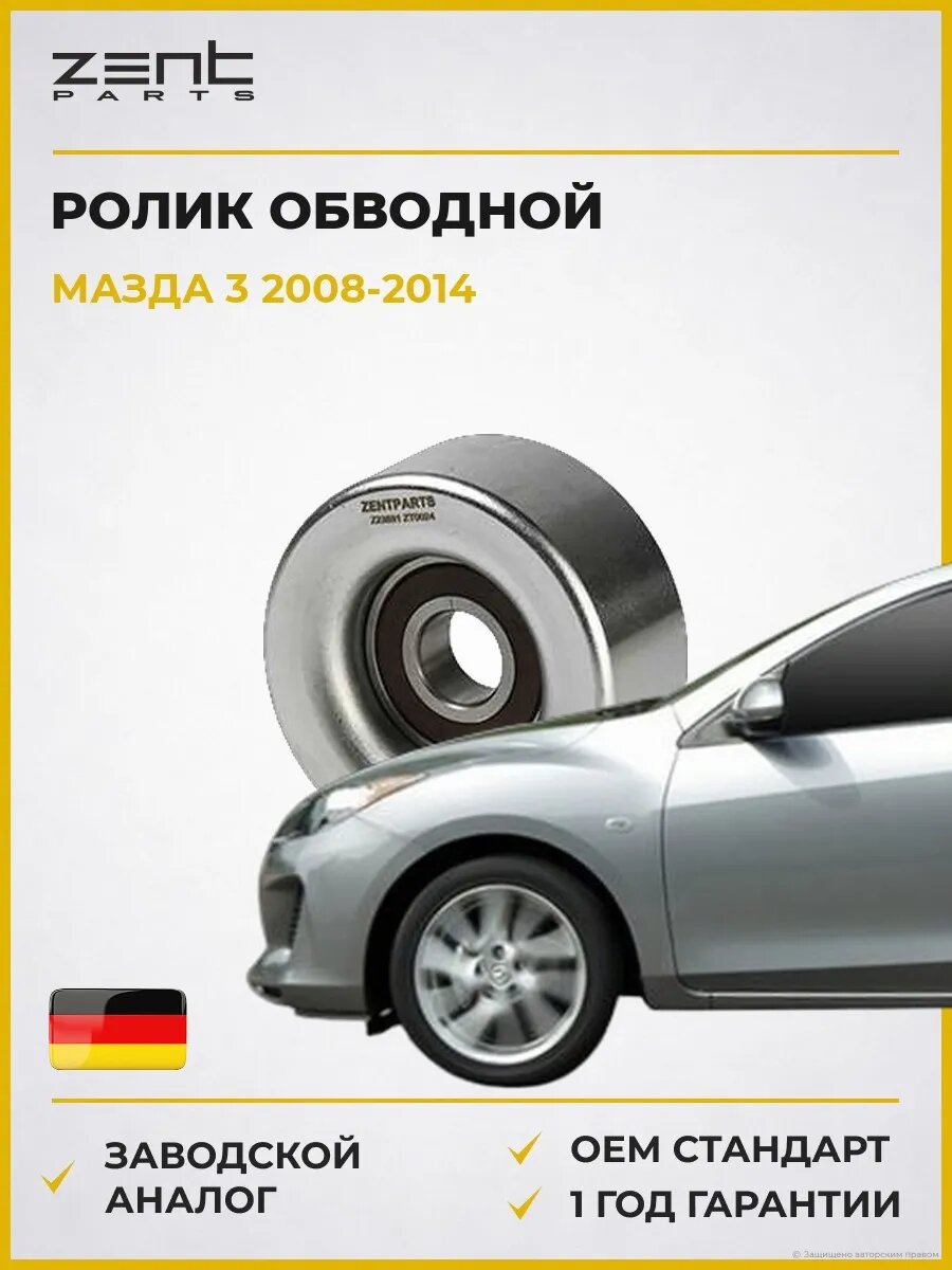 Ролик обводной Zentparts Z23691 Мазда 3 Mazda 3 BL 2008-2014