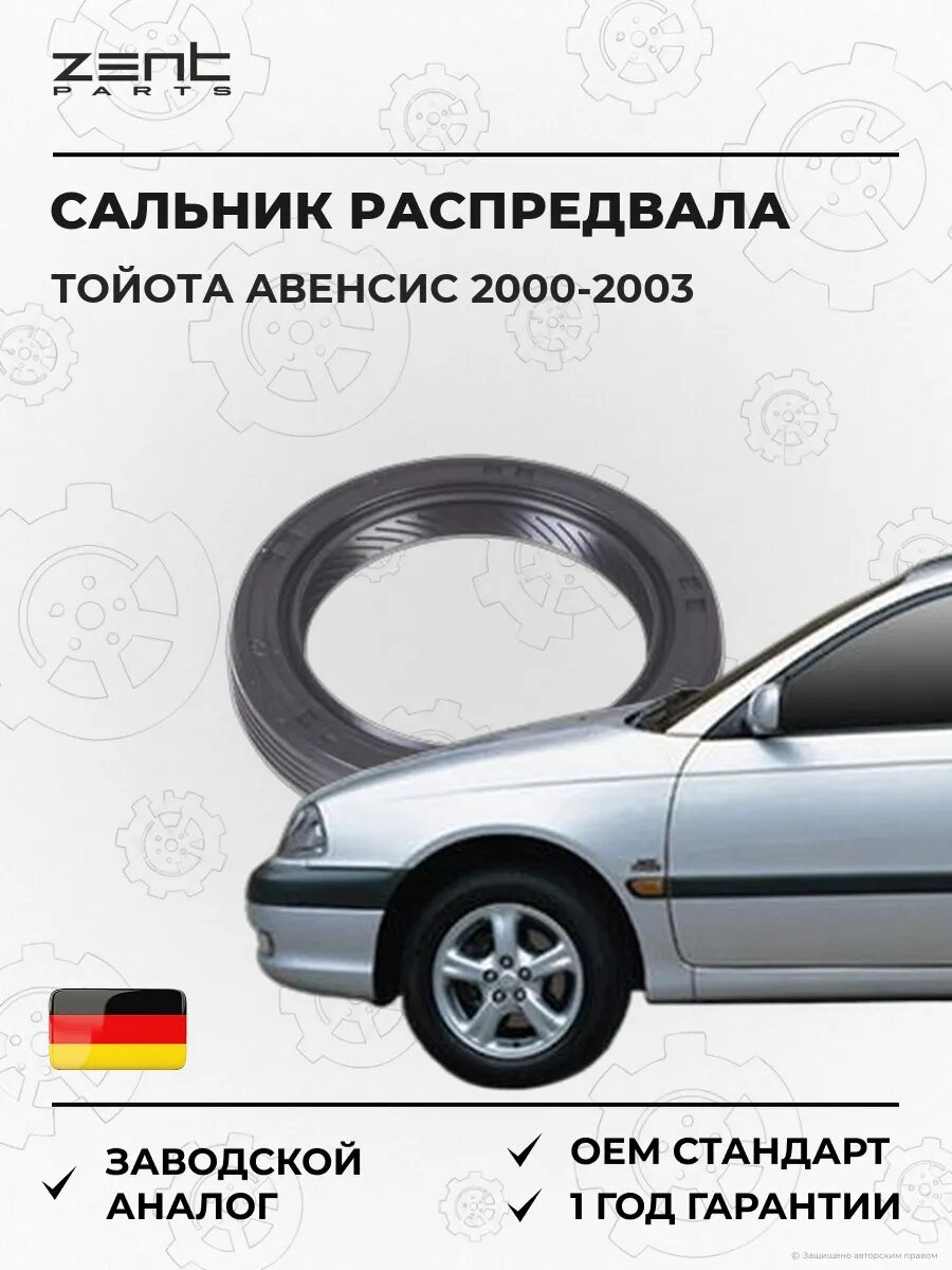 Сальник распределительного вала Zentparts Z26834 Тойота Авенсис Liftback Toyota Avensis Liftback 2000-2003