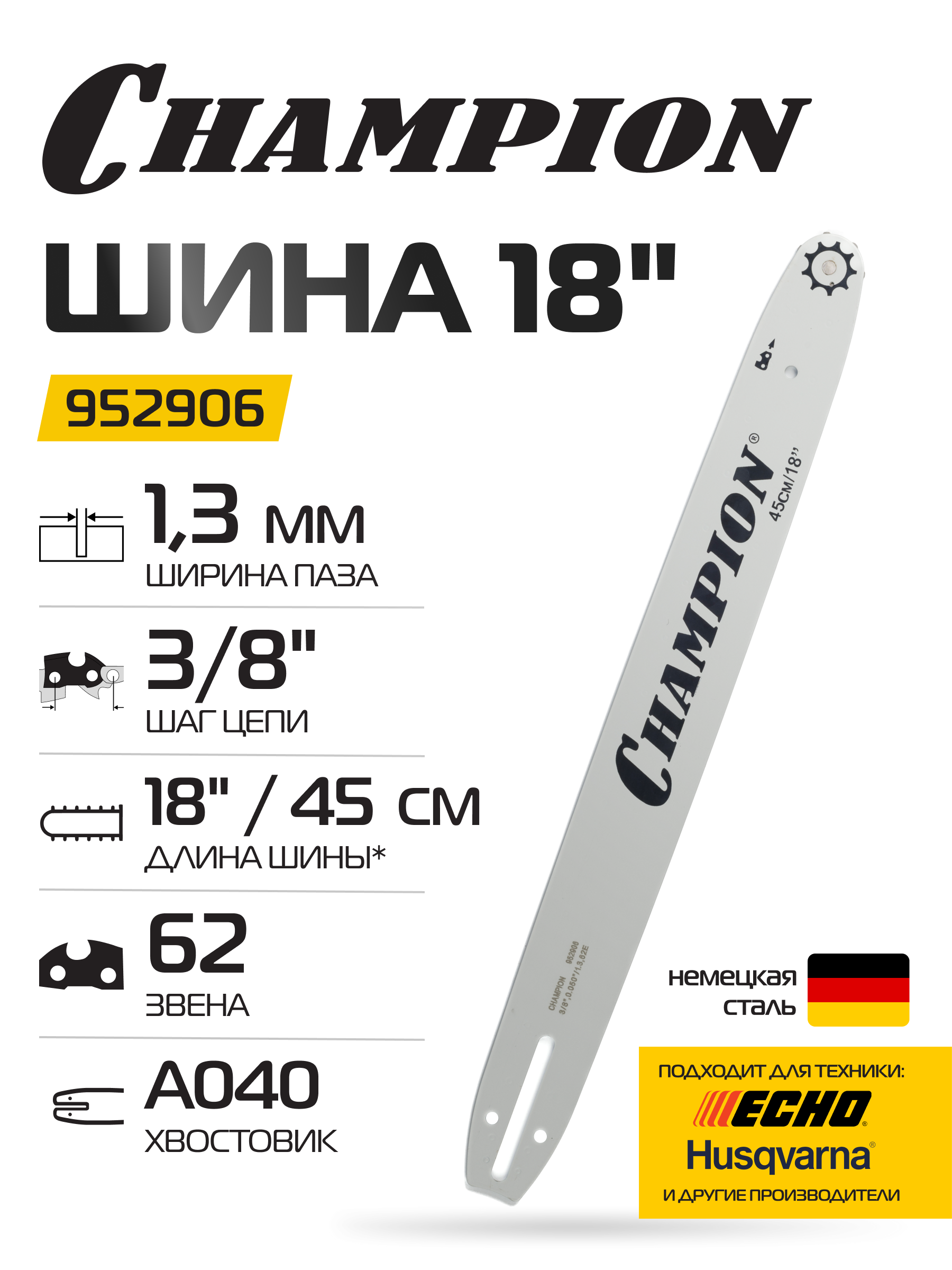 Шина CHAMPION 18"/45 см 3/8-1,3-62 (аналог Oregon 180SDEA041) / Шина на бензопилу