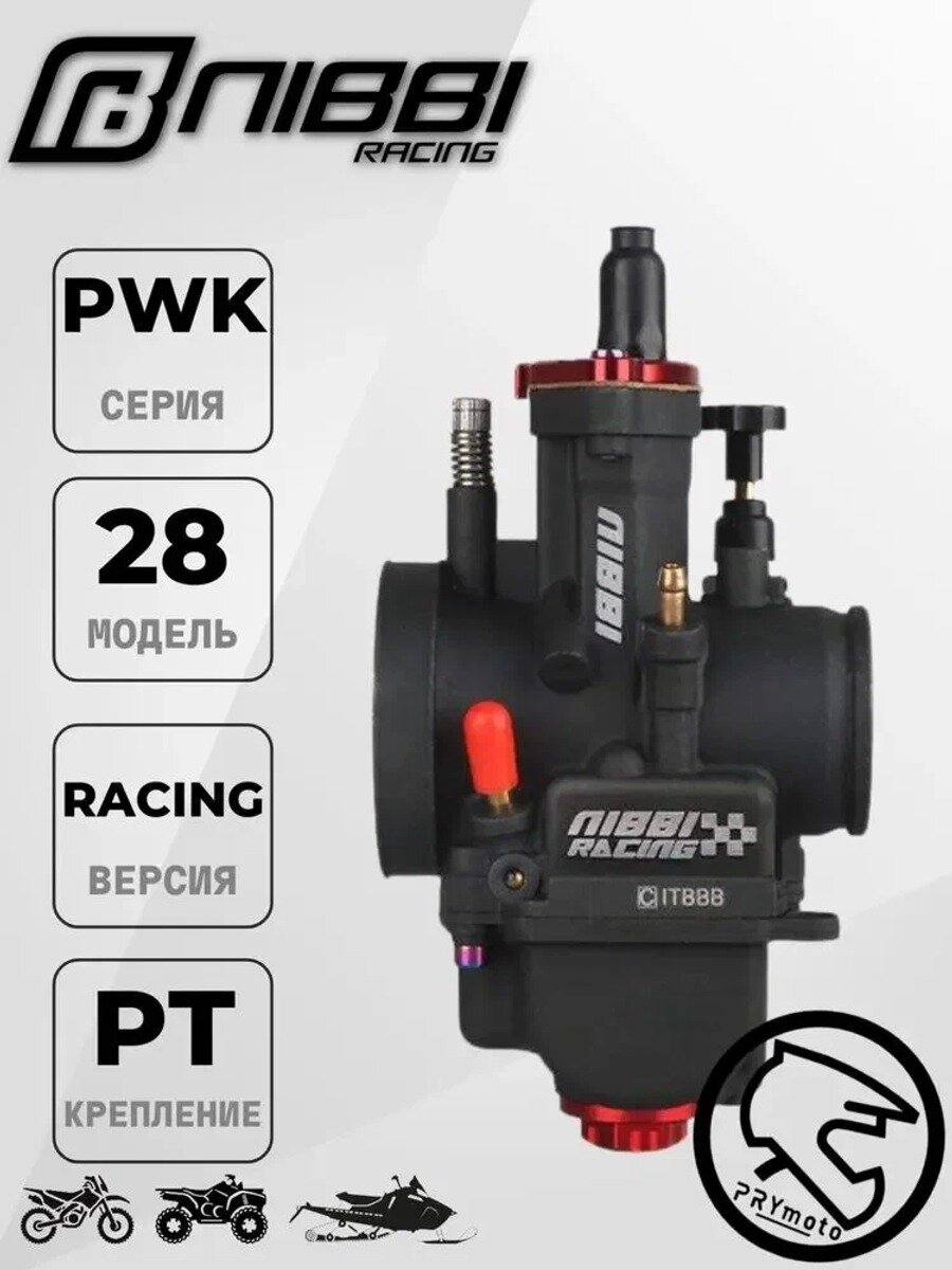 Карбюратор NIBBI Racing PWK28 (YJ), реком. двиг. 200-250 см3 (вход/выход 28 и 50 мм)