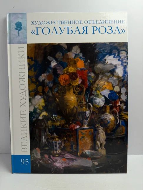 Художественное объединение "Голубая роза". Том 95
