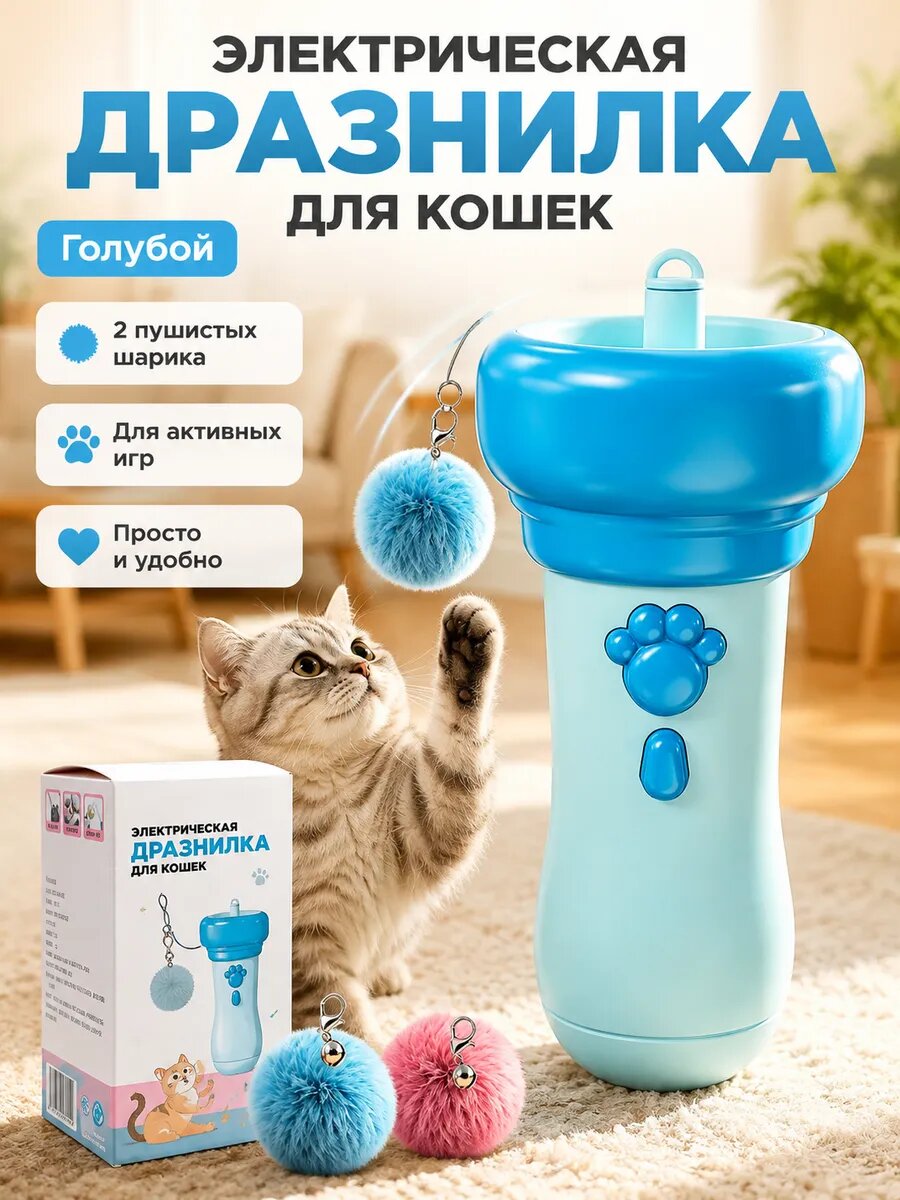 Электрическая дразнилка для кошек с возвратом мячика