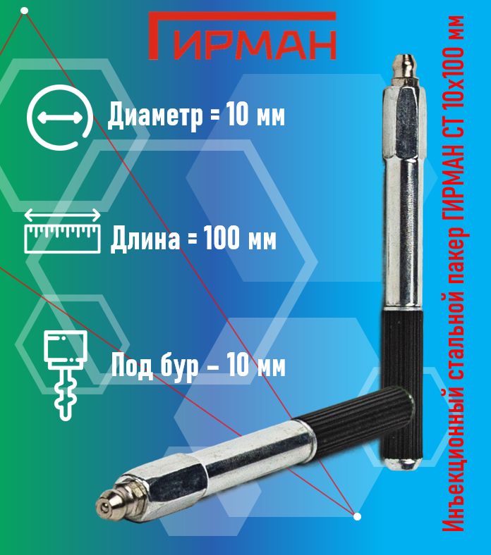 Пакер инъекционный стальной гирман СТ 10х100 мм, 50 шт