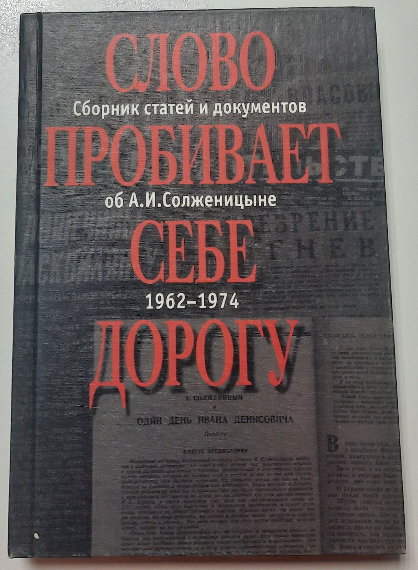 Слово пробивает себе дорогу сборник. Статей и документов об А. И. Солженицыне