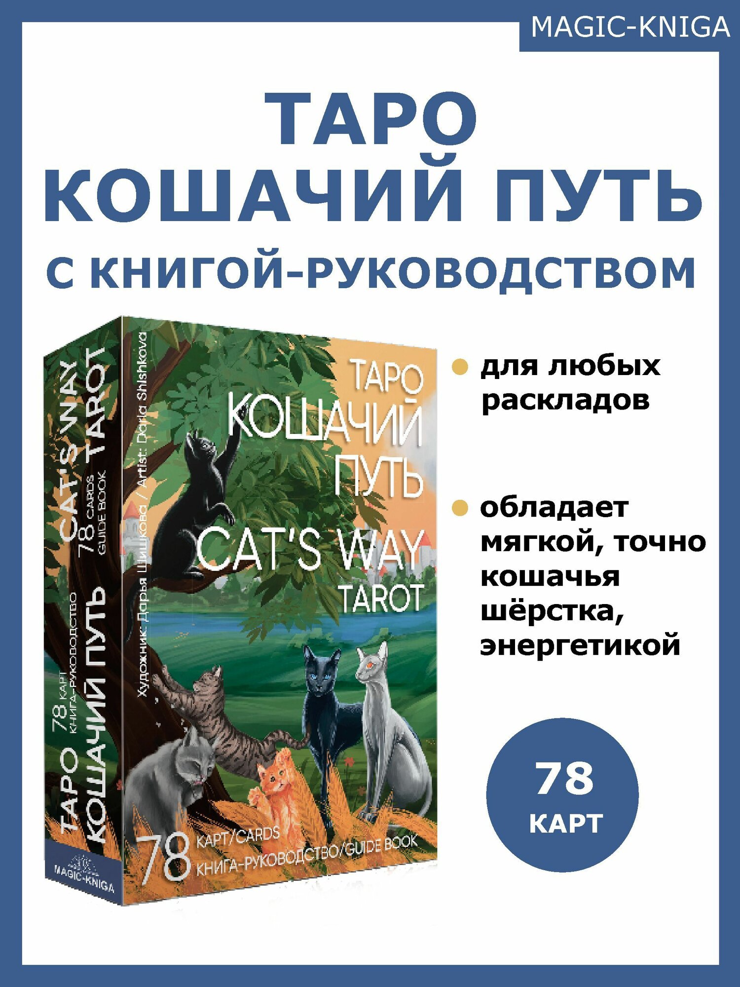 Гадальные карты Таро Кошачий путь колода с книгой инструкцией для гадания