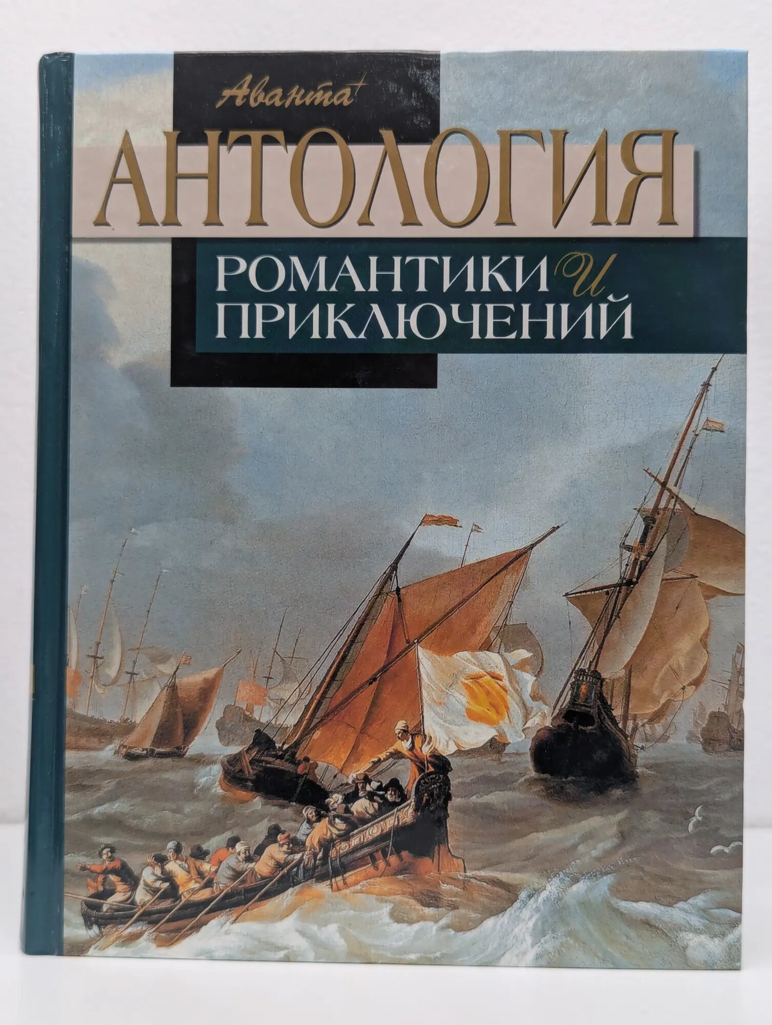 Антология романтики и приключений. Том 1. Приключения на море Сборник 2004