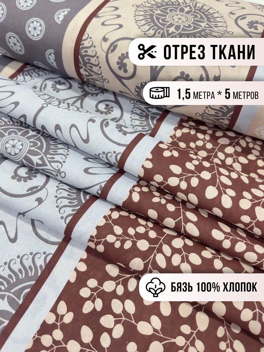 Ткань для шитья и рукоделия бязь, отрез 5м*1,5м, хлопок 100%