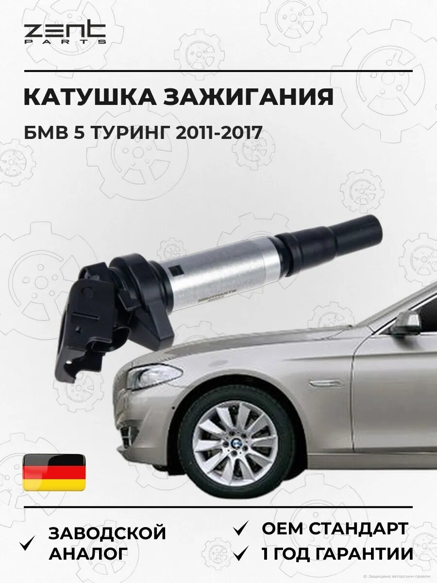 Катушка зажигания Zentparts Z51254 БМВ 5 Touring Bmw 5 Touring F11 2011-2017